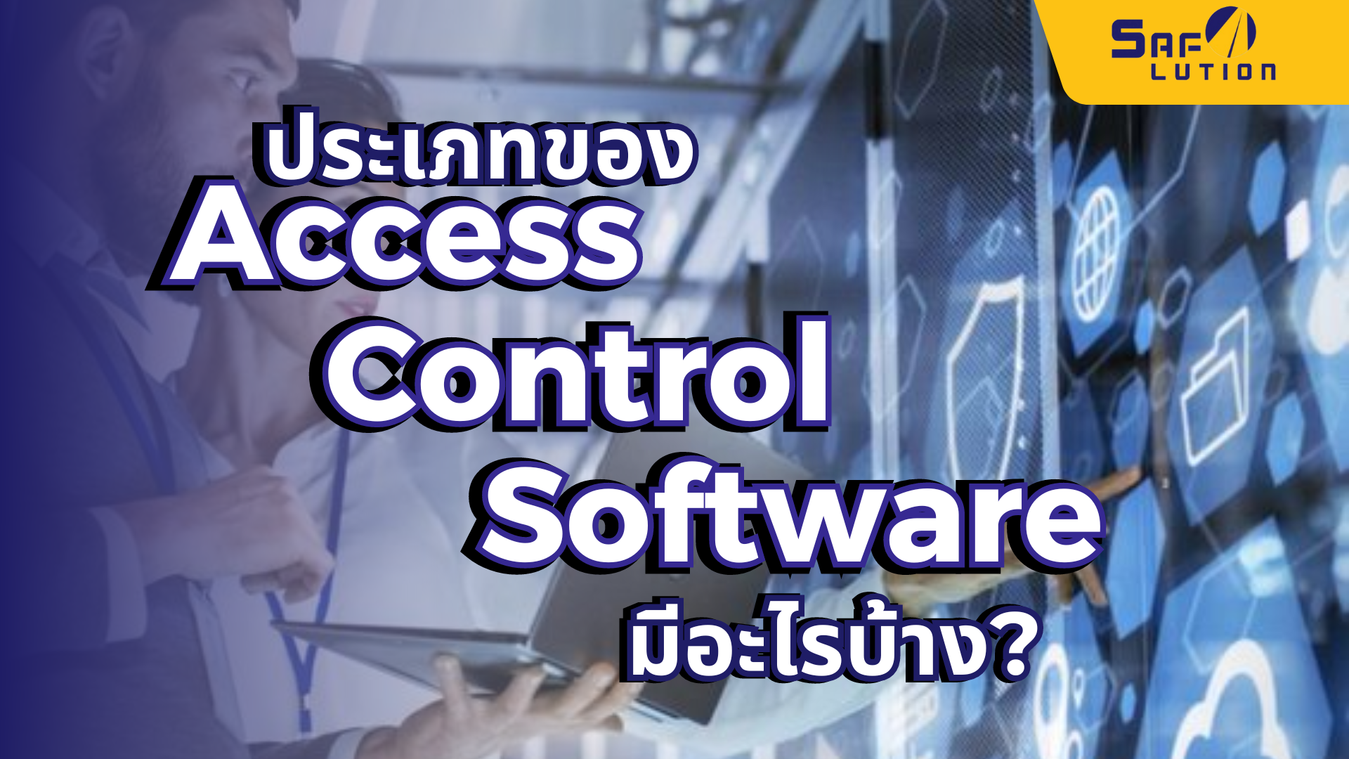 Access Control Software | Safolution - ผู้เชี่ยวชาญด้านความปลอดภัย